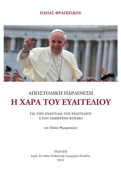 Η ΧΑΡΑ ΤΟΥ ΕΥΑΓΓΕΛΙΟΥ, Πάπας Φραγκίσκος - Books.cen.gr