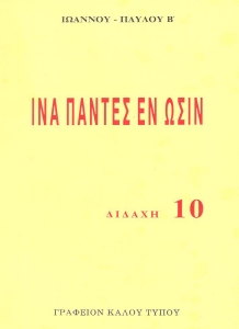 ΙΝΑ ΠΑΝΤΕΣ ΕΝ ΩΣΙΝ. Πάπας Ιωάννης Παύλος Β' - Books.cen.gr