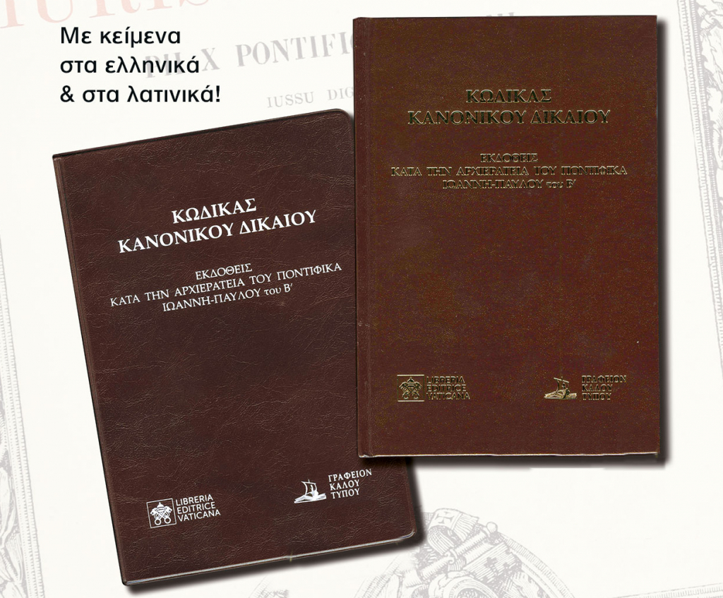 ΚΩΔΙΚΑΣ ΚΑΝΟΝΙΚΟΥ ΔΙΚΑΙΟΥ της Καθολικής Εκκλησίας - Books.cen.gr